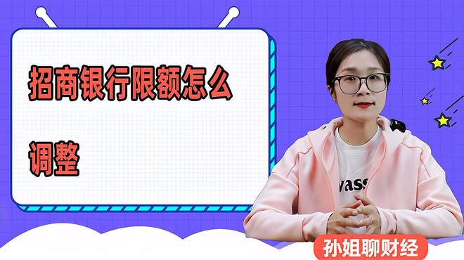 招商银行限额怎么调整?调整方式都在这里了,一起看看吧