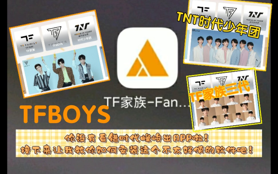 【时代峰峻】出【TF家族】app啦!亲测有效,但稍微有点卡顿哦!具体...