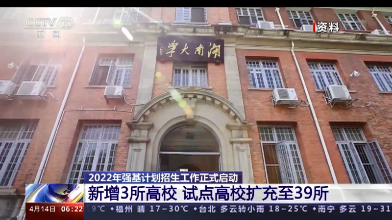 [朝闻天下]2022年强基计划招生工作正式启动 新增3所高校 试点高校...