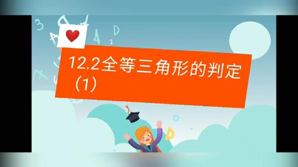 12.2全等三角形的判定(1)