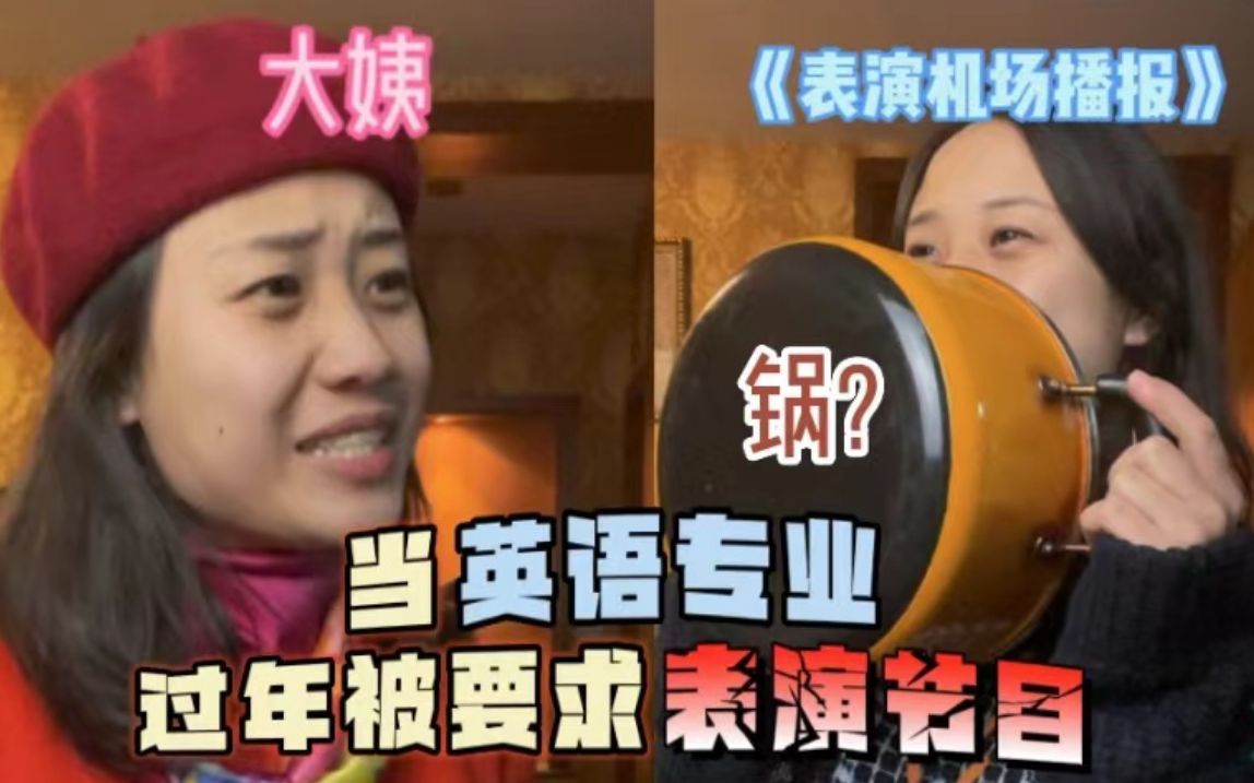 当英语专业被长辈要求表演节目,看看我是如何操作的吧!