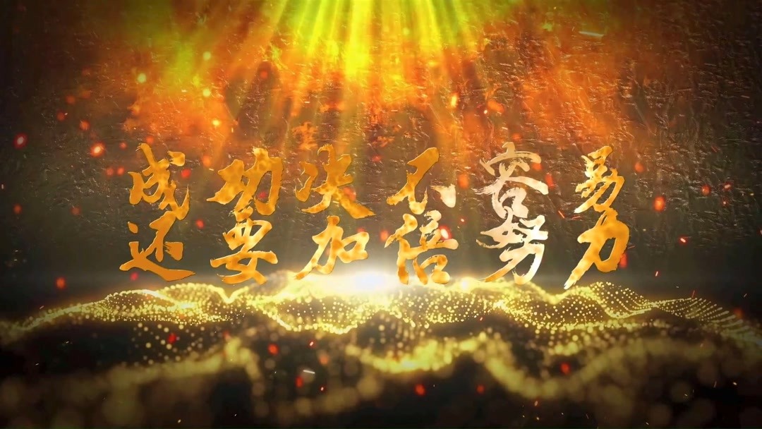 金光照射-企业励志标语