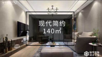 现代简约风格-140㎡-装修实景案例