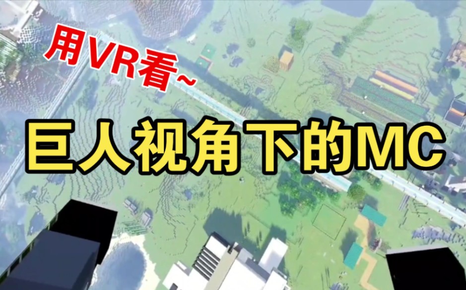 【游戏演示】随手录个逛mcvr服务器建筑的vlog~