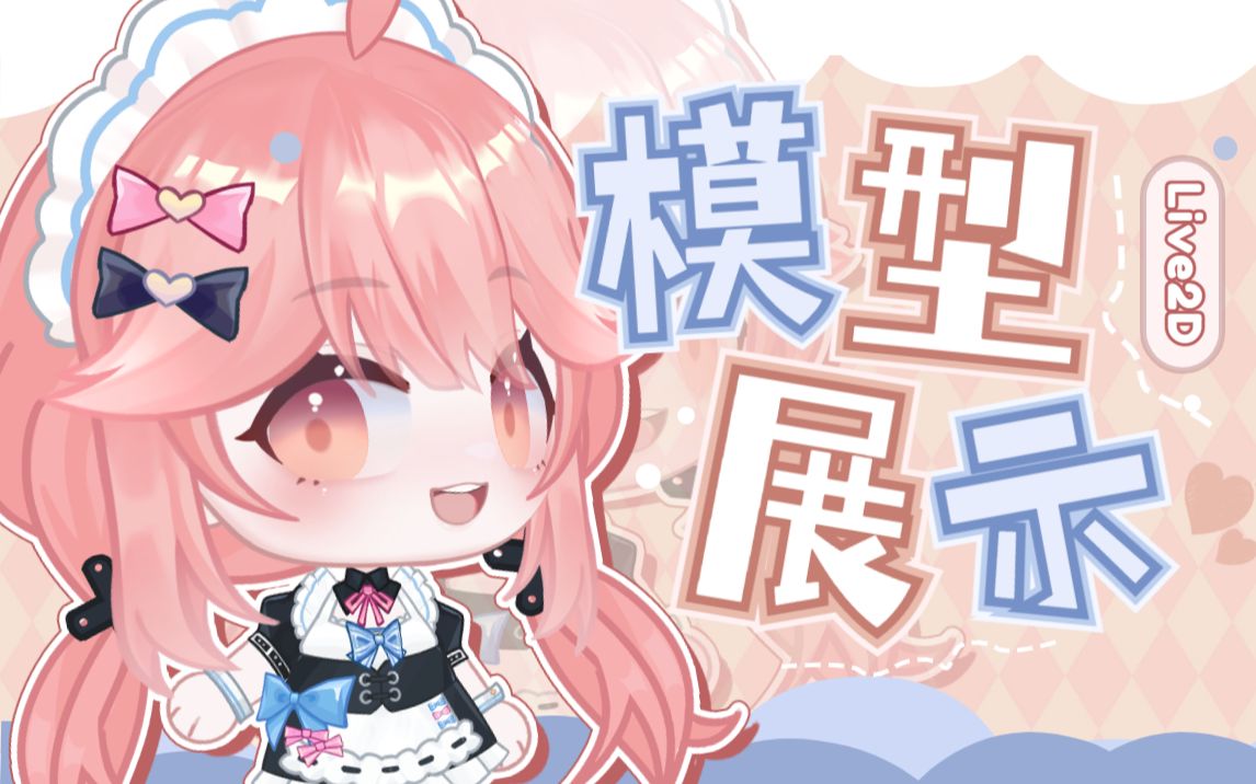 【Live2D模型展示】或许你见过呆毛螺旋桨吗?