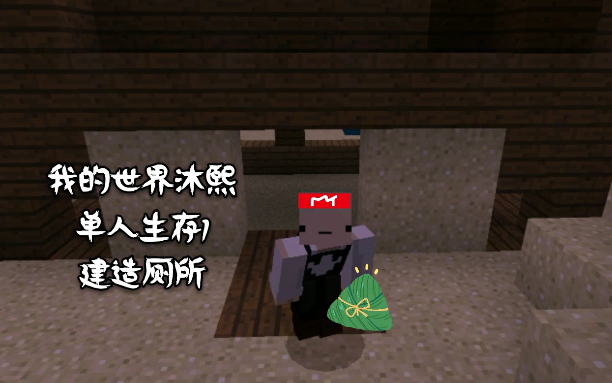 《我的世界》沐嘚熙 单人生存1 建造厕所ing 看简介
