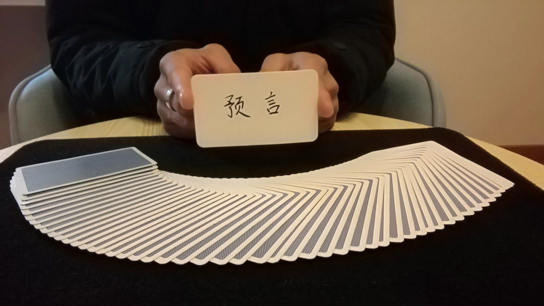 纸牌预言魔术教学,教你一招不用道具也能玩的魔术!