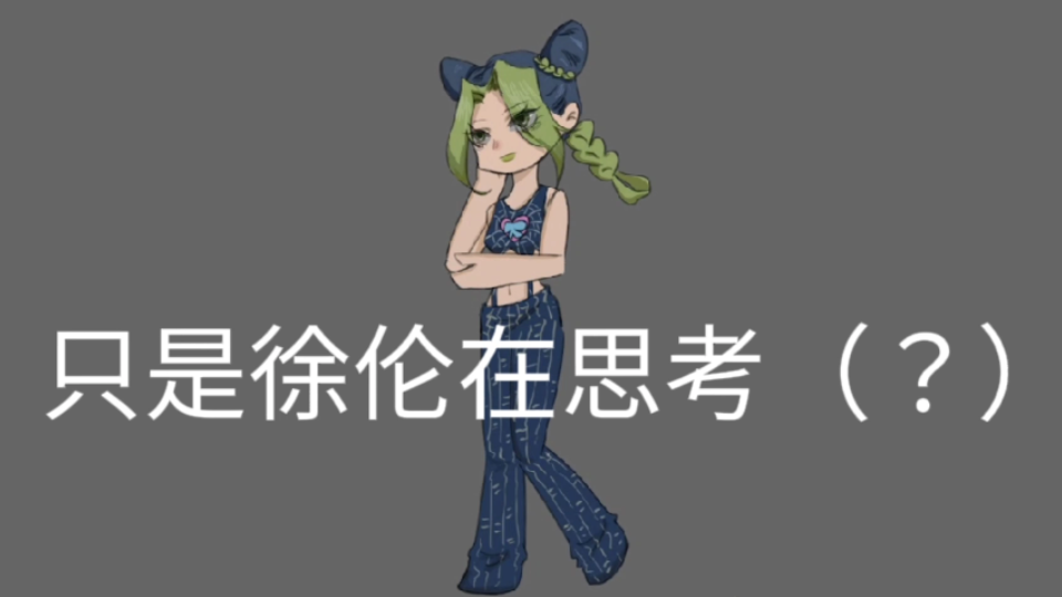 只是徐伦在思考/An骨骼动画