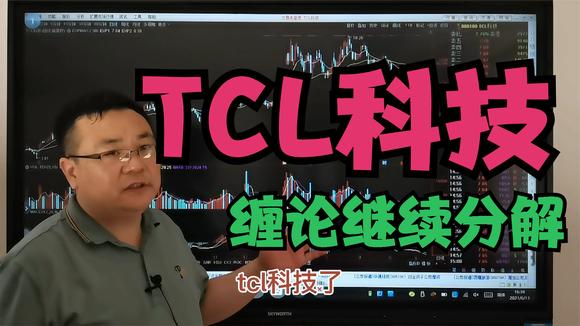 TCL科技:缠论继续分解