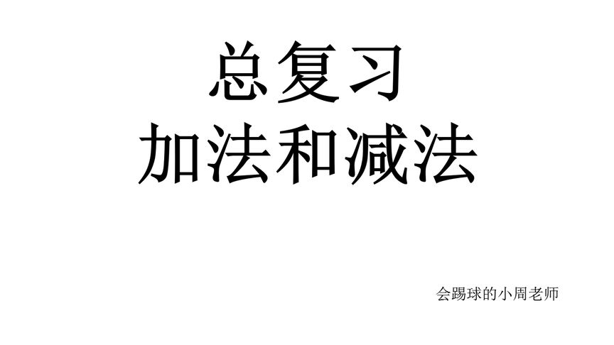 人教版小学数学教材一年级上册第九单元总复习加法和减法