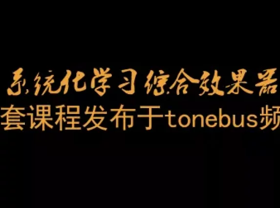 电吉他音色系统科普 系统化学习使用综合效果器