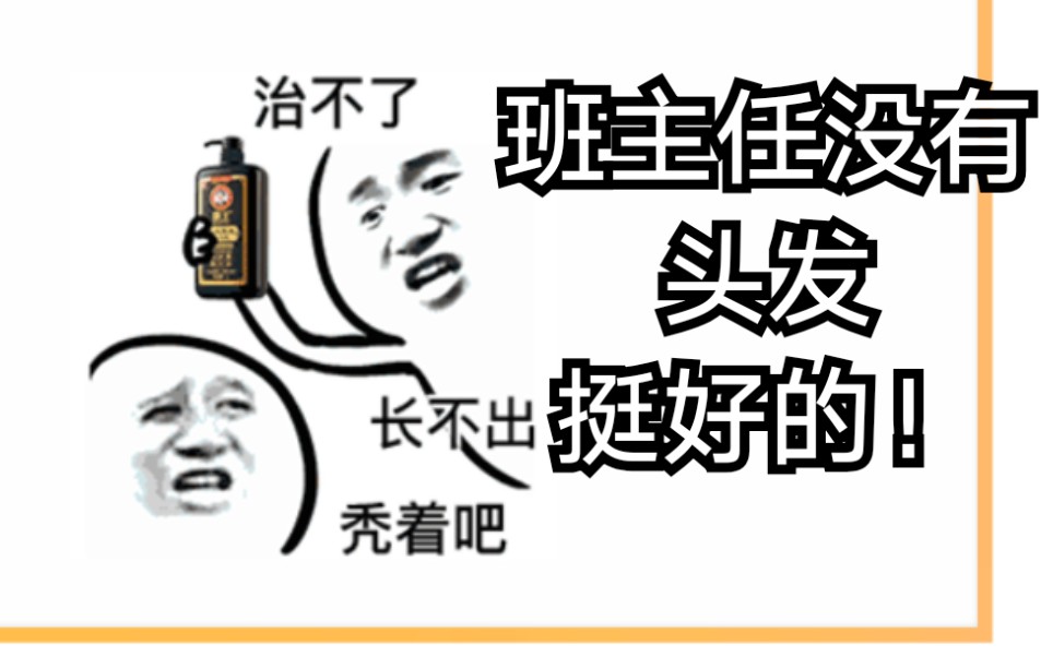 【休明】《班主任模拟器》当个秃头班主任挺好的 1～2