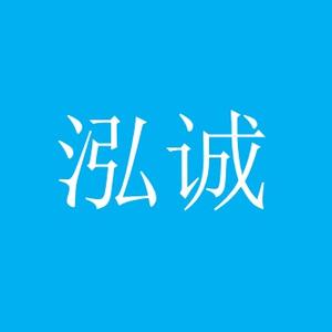 苏州泓诚 