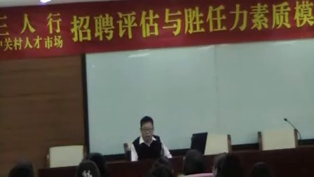 三人行论坛3月21日—《招聘评估与招聘胜任力素质模型》公益讲座(二)