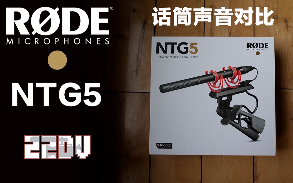 RODE罗德NTG5 话筒声音对比