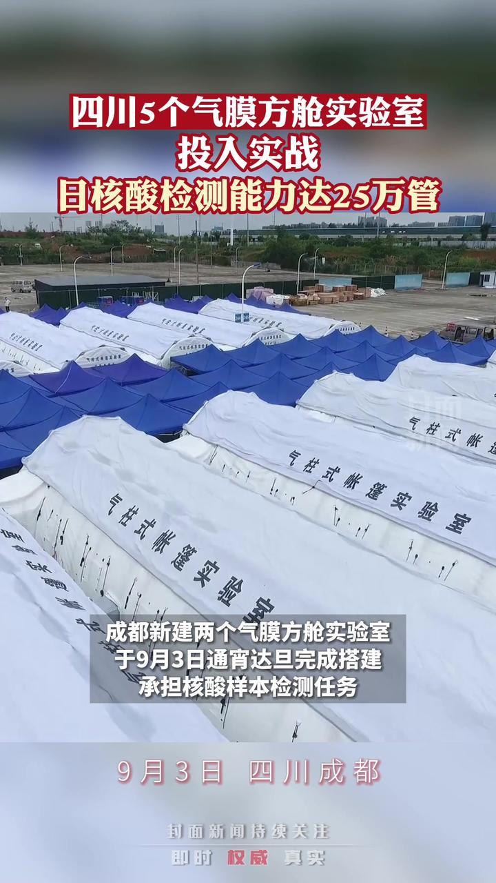 四川5个气膜方舱实验室投入实战,日核酸检测能力达25万管