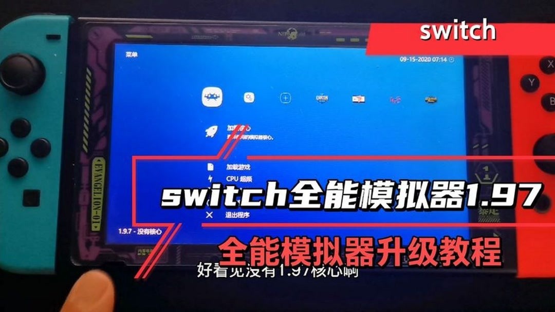switch全能模拟器1.97升级教程,老版本可直接升级兼容tx和大气层