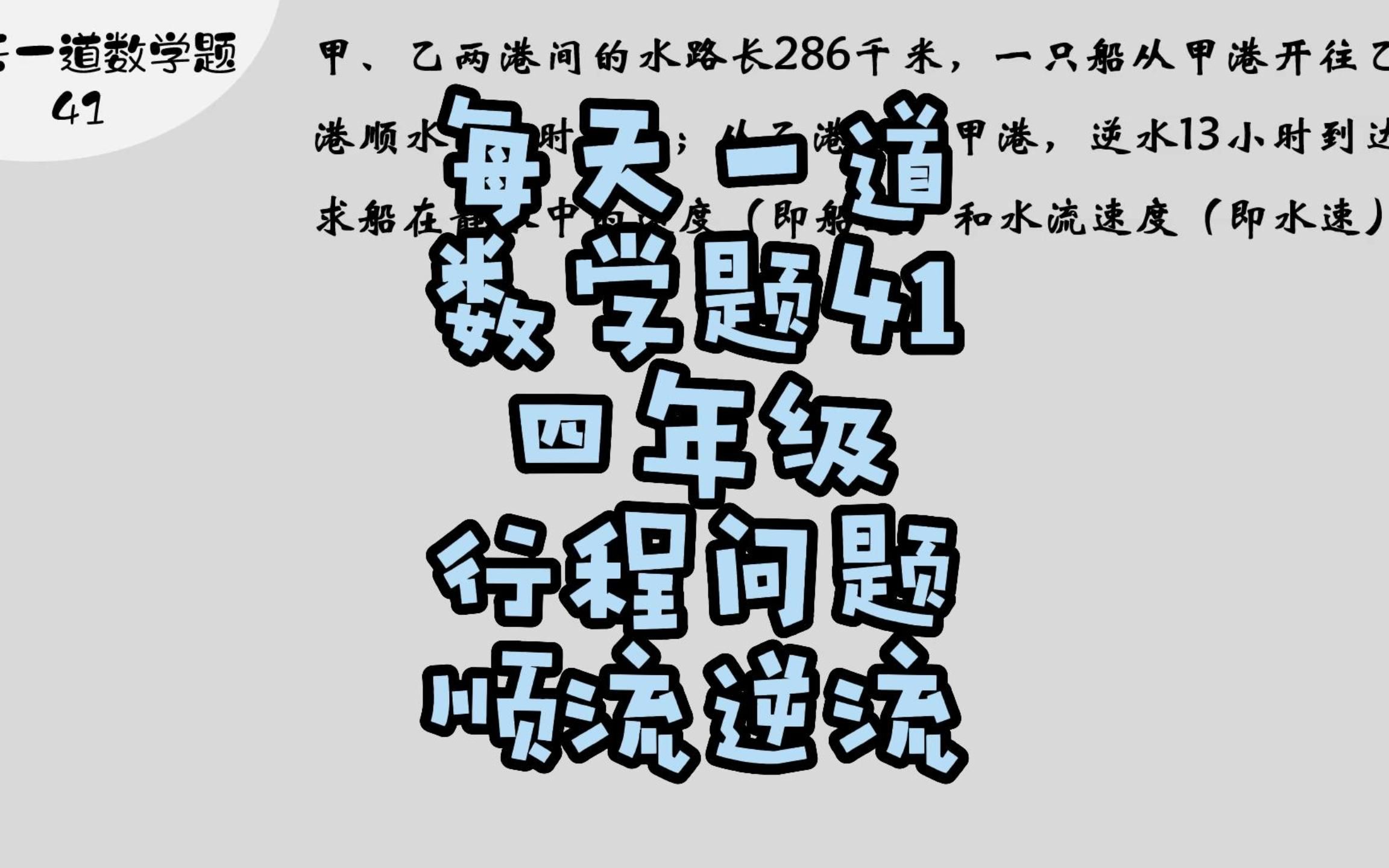 每天一道数学题41四年级行程问题顺流逆流