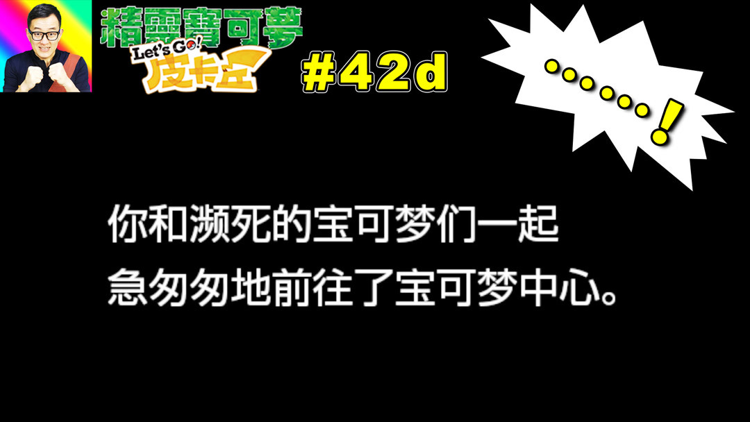 精灵宝可梦Lets Go!皮卡丘42d冠军之路遇生涯首败!快龙尽力了!