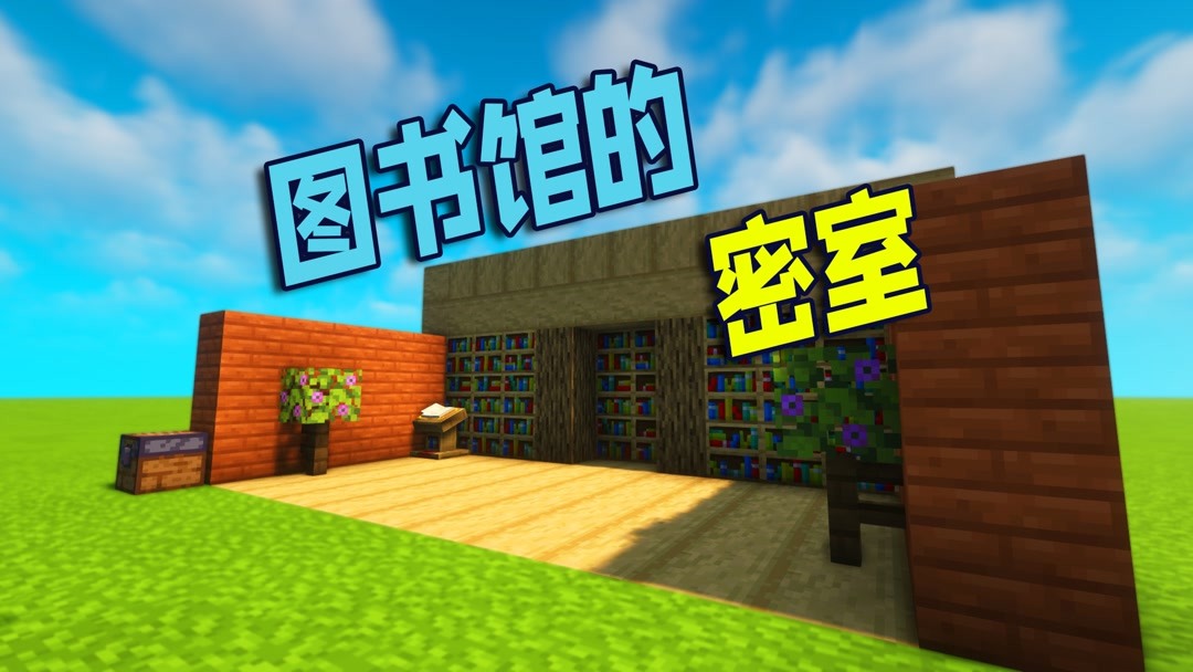 我的世界:只需2分钟,就能改造图书馆的暗门!赶紧收藏