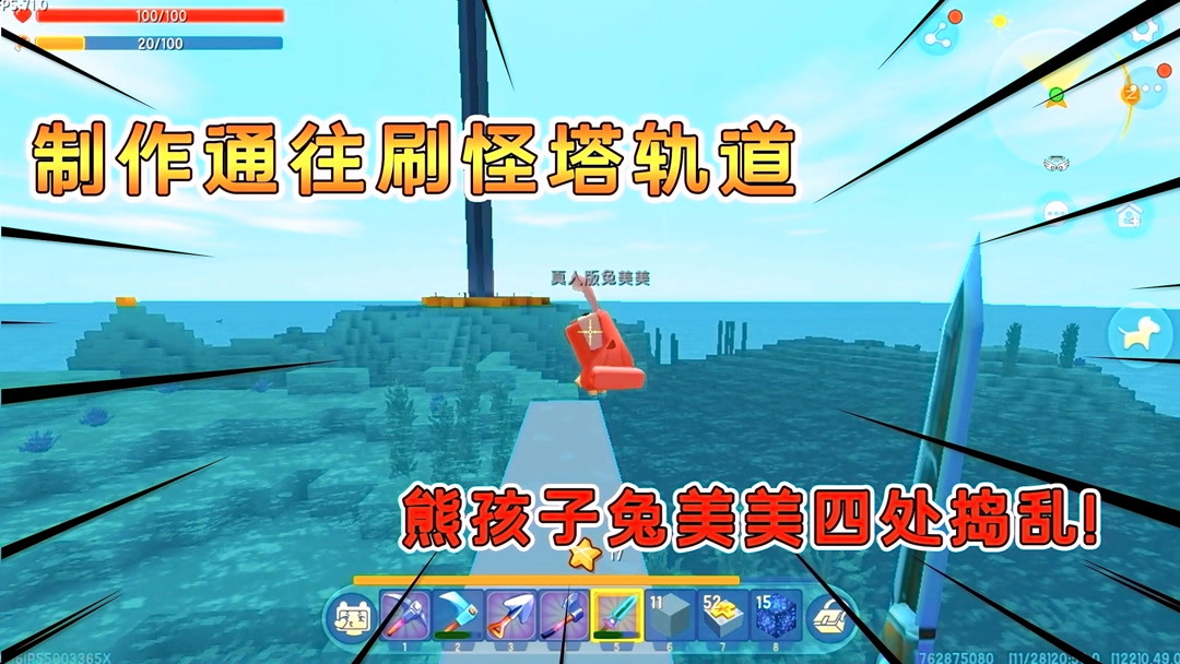 迷你世界荒岛求生24:制作通往刷怪塔轨道!熊孩子兔美美四处捣乱