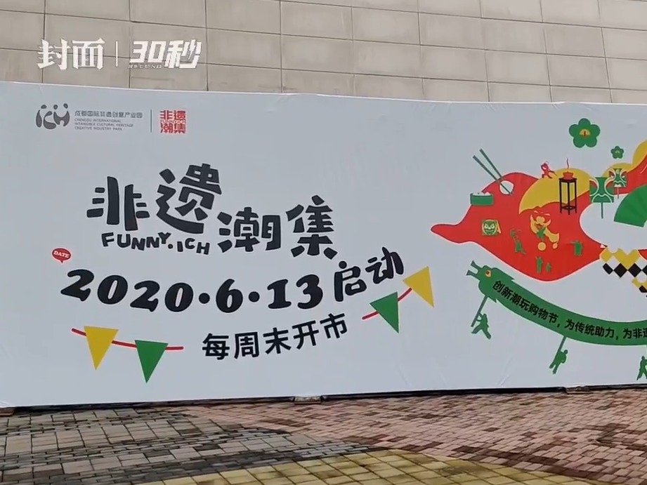 30秒|逛潮集玩体验 “FUNNY·ICH非遗潮集”在成都启幕