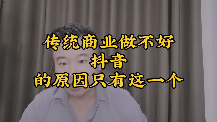 传统商业做不好抖音的原因只有这一个，其他全是概念#商业模式