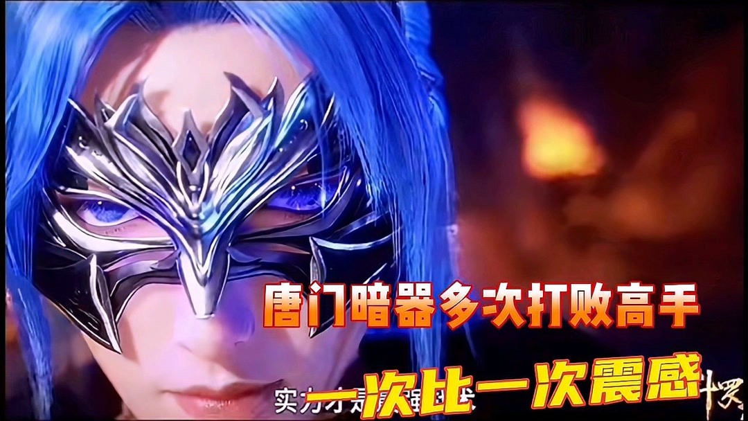 唐门暗器多次打败高手,场面一次比一次震感!
