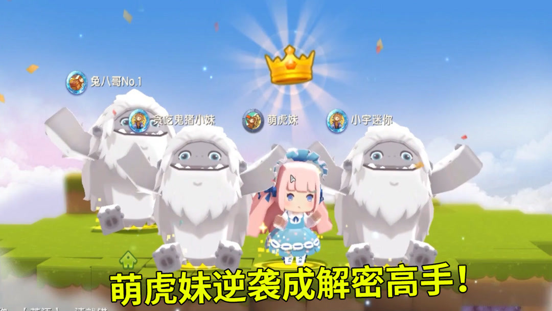 迷你世界:一读就错解密,萌虎妹后来者居上逆袭成高手,获得冠军