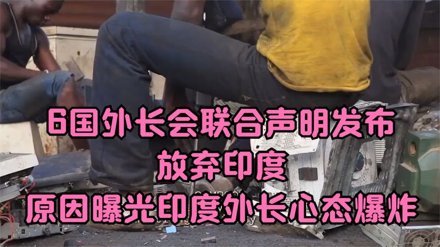 6国外长会联合声明发布!放弃印度!原因曝光印度外长心态爆炸