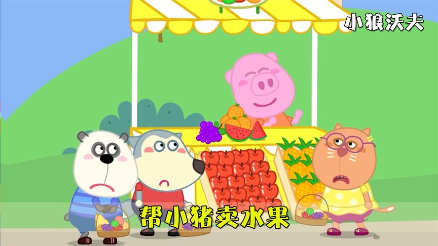 儿童动画:伙伴帮小猪卖水果,将水果制作成冰棍,生意太火爆了