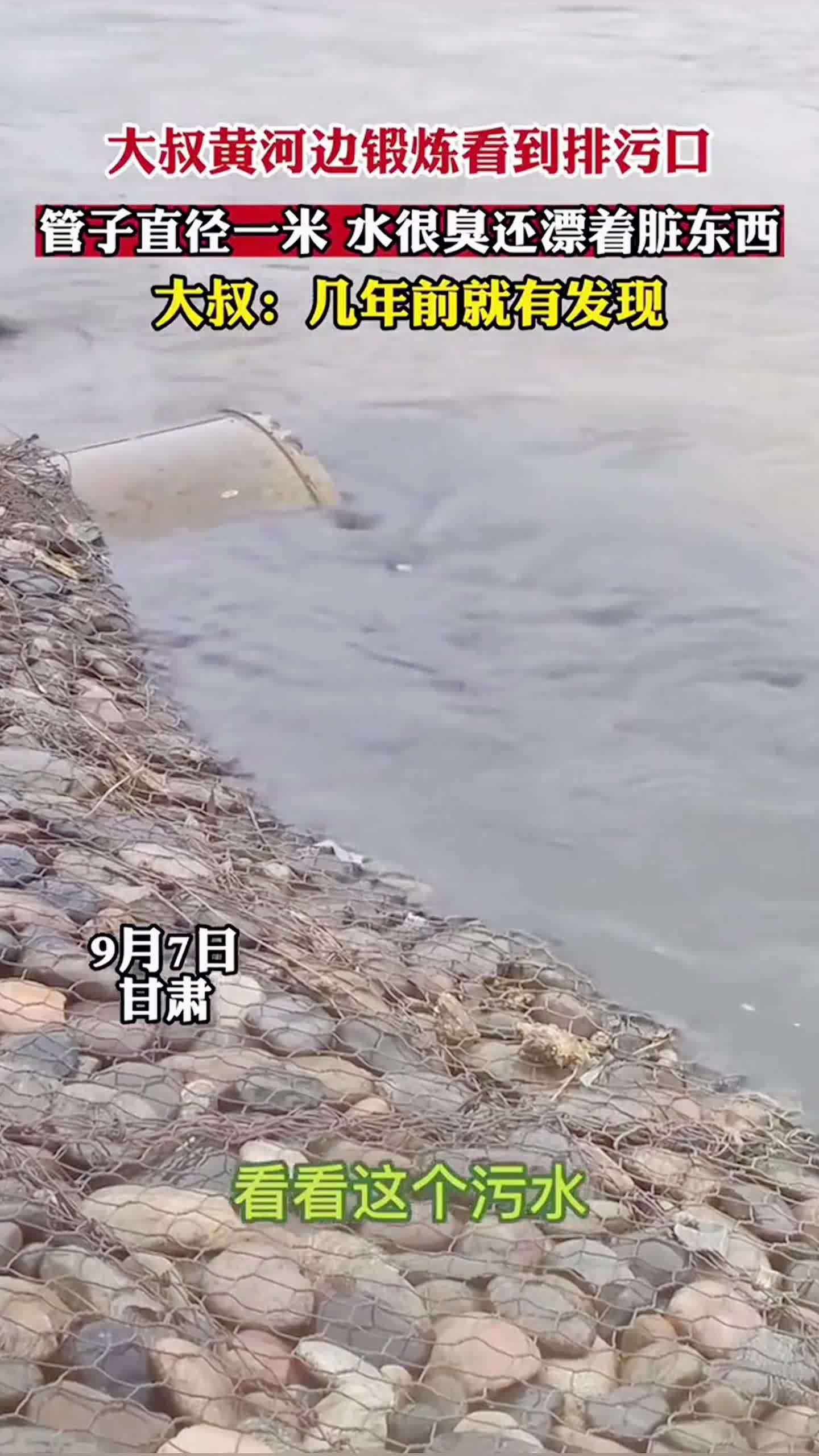 大叔黄河边锻炼看到排污口,管子直径一米 水很臭还漂着脏东西