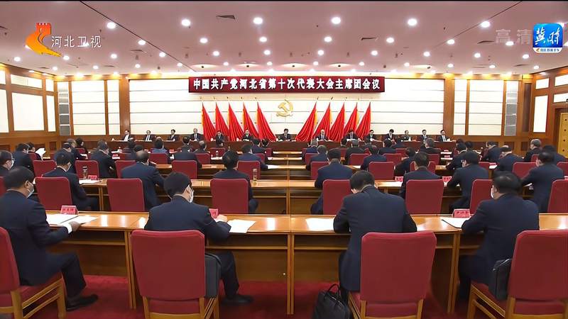 河北省第十次党代会主席团举行第六次会议 王东峰主持会议
