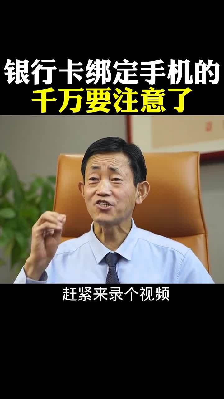 银行卡绑定手机的千万要注意了!知识分享