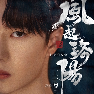 百里弘毅郎君 