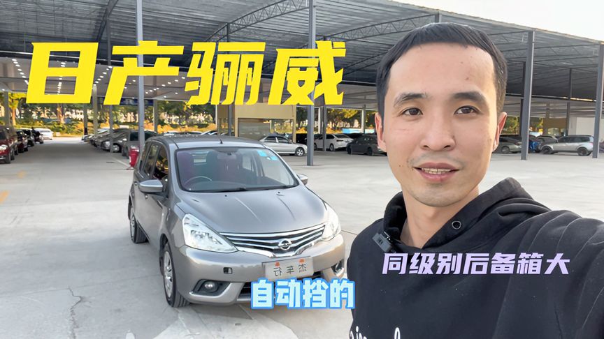 3万多自动挡日系家用车,2014日产骊威