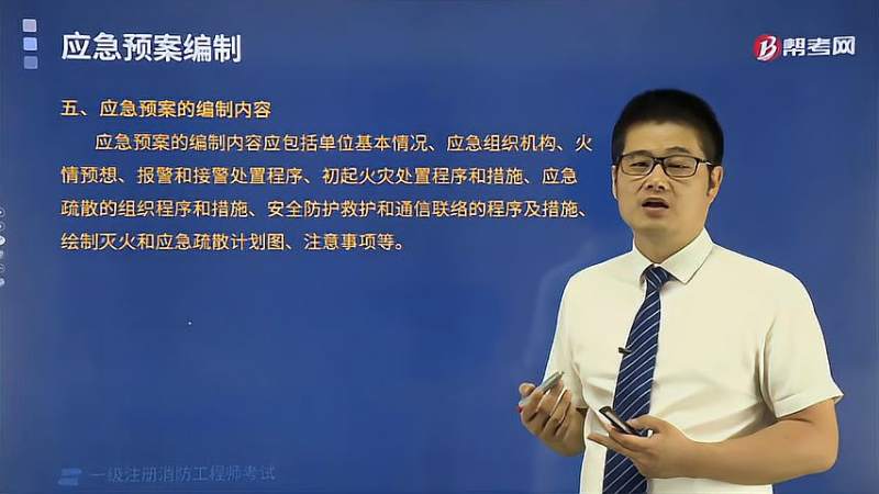 跟着帮考网消防考试吕小兵老师学习应急预案的编制内容包括哪些?