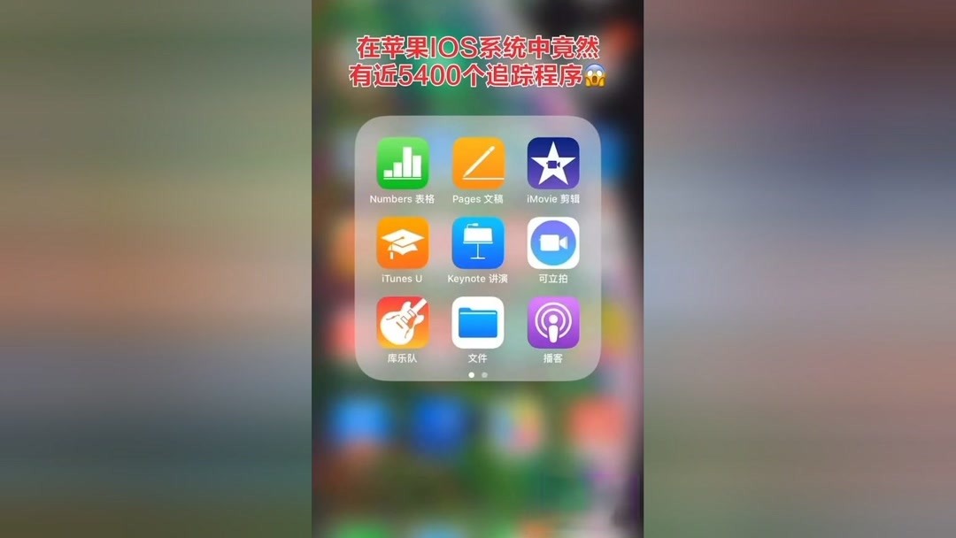 细思恐极!你的iPhone可能正在偷偷传输你的数据!