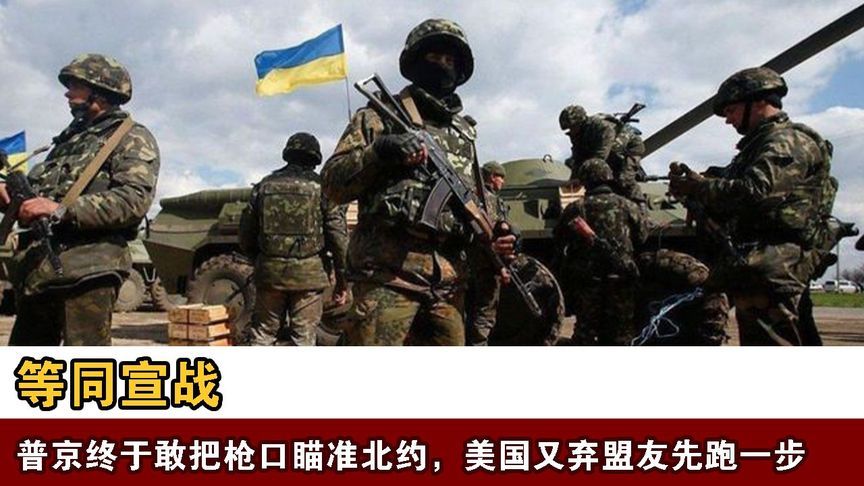 等同宣战,普京终于敢把枪口瞄准北约,美国又弃盟友先跑一步
