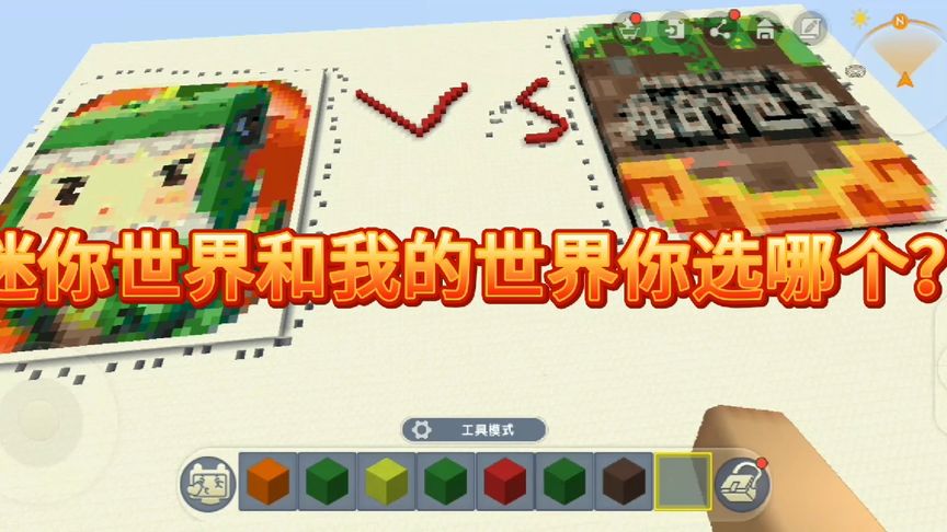 迷你世界和我的世界你会选哪个?进来看看ߤ