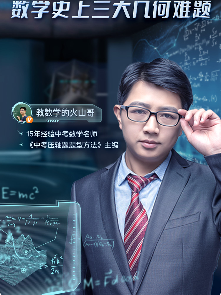 数学史上三大几何难题直播回放