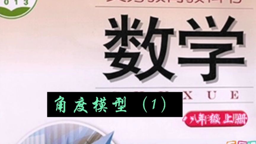 角度模型(1)——八年级上册数学重难点讲解