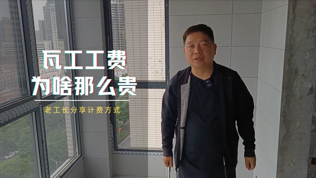 装修100平房子,瓦工工费花了多少?怎么计算?你觉得合理吗?