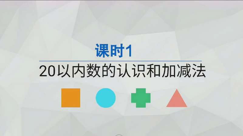 一年级上册数学期末复习(一)