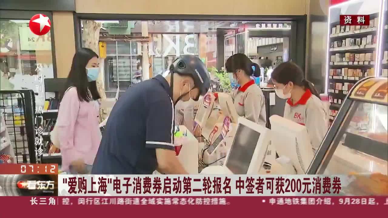 “爱购上海”电子消费券启动第二轮报名 中签者可获200元消费券