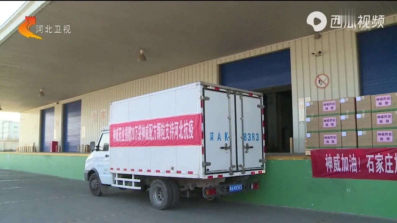 神威药业捐赠20万袋中药配方颗粒,用于石家庄疫情防控