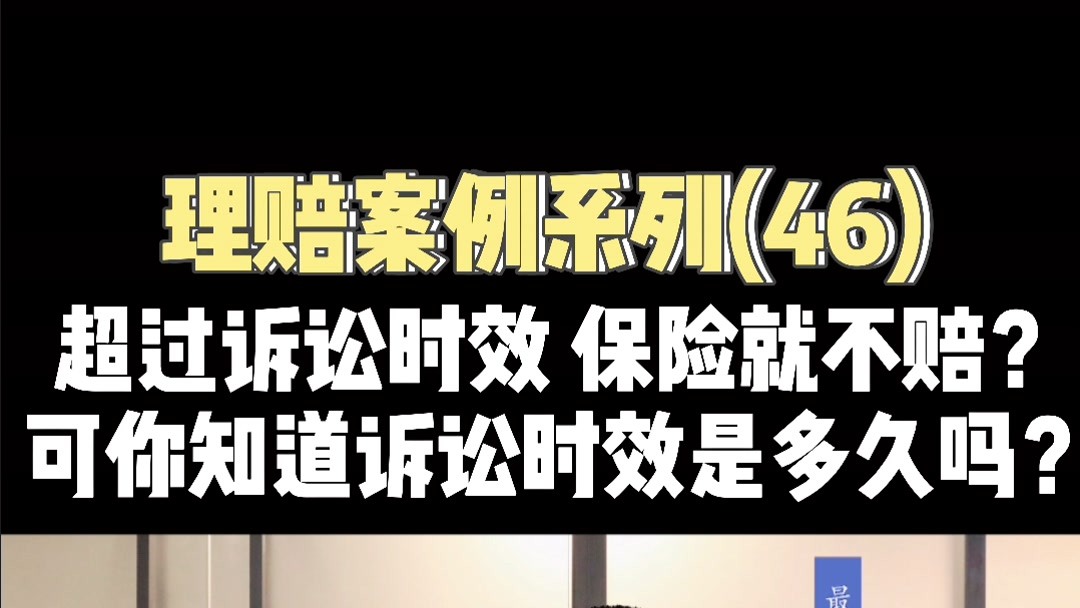 超过诉讼时效,保险就不赔?可你知道诉讼时效是多久吗?