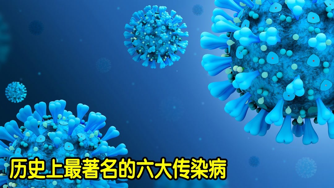 盘点史上的六大传染病,每一种都让人类,感受到了灭顶之灾!