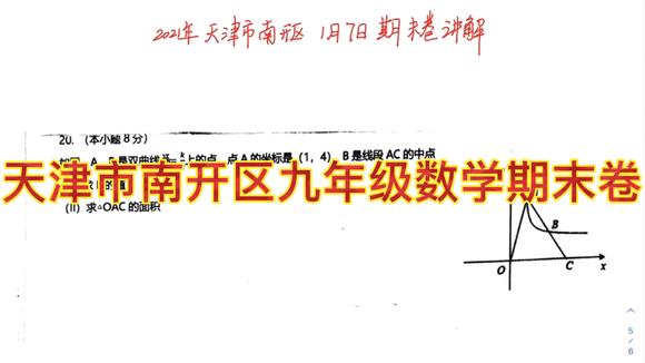 2021年天津市南开区九年级数学上册期末卷讲解 反比例函数