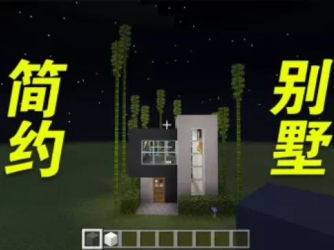 我的世界:教你如何做一个简约风格的迷你别墅!